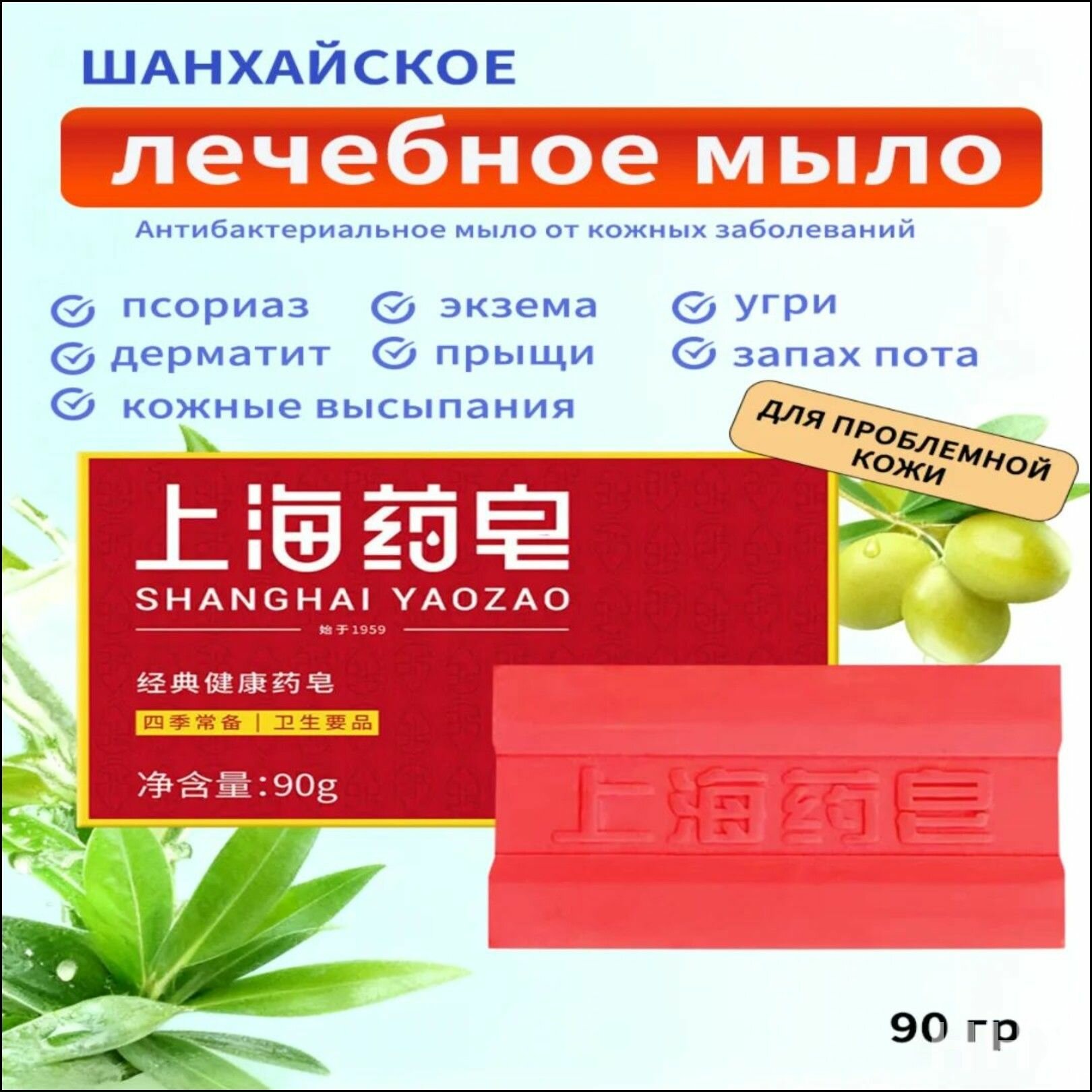 Шанхайское серное мыло от прыщей, псориаза и грибка, 90 гр.