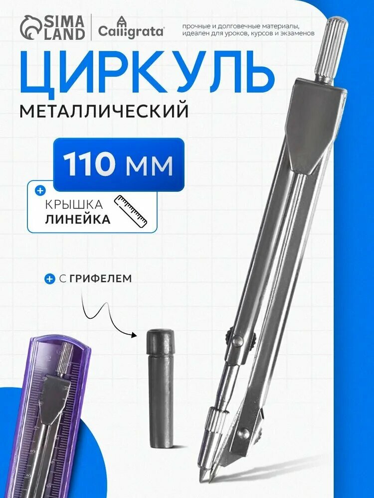 Циркуль школьный металлический, 110 мм, в пластиковом пенале - линейка, с грифелем