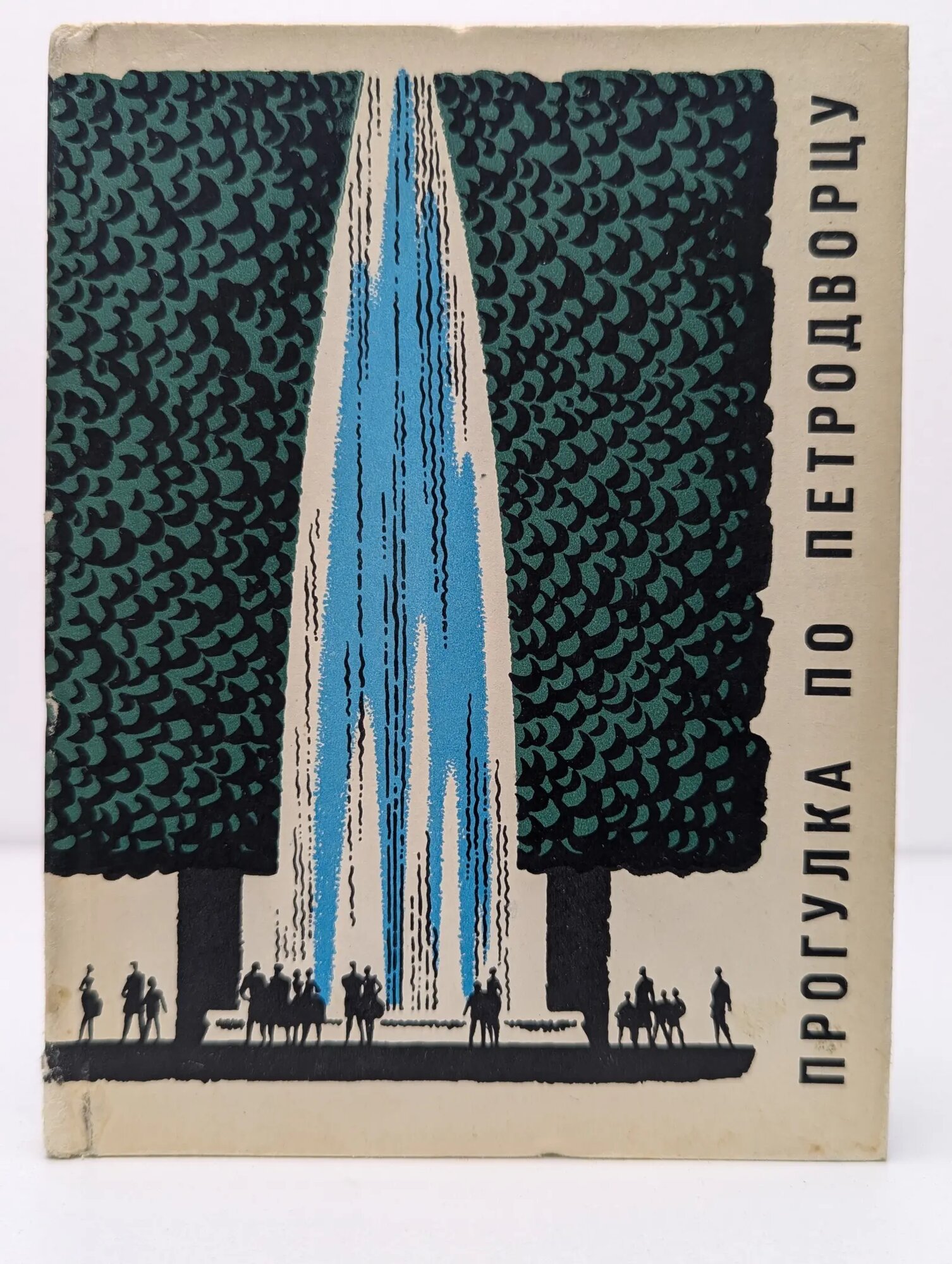 Прогулка по Петродворцу Архипов Николай Ильич, Раскин Абрам Григорьевич 1966