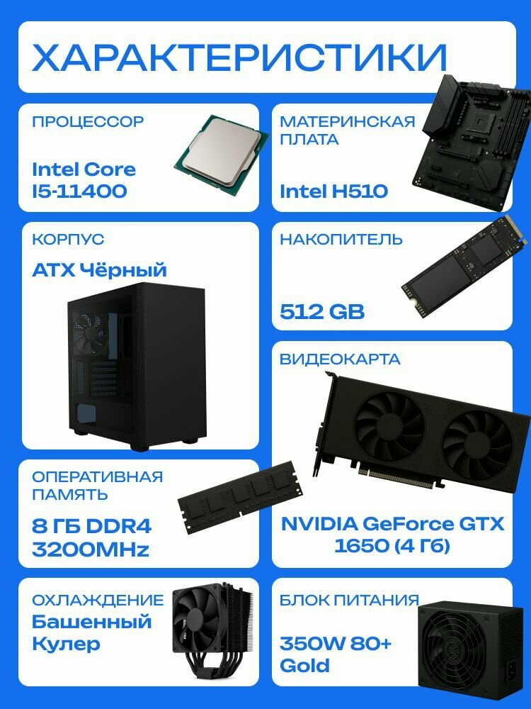 Standart ATX Air чёрный, H510, i5-11400 AIR4-ARGB, 512 NVME, 8 ГБ DDR4, GTX 1650 (4 Гб), 450W