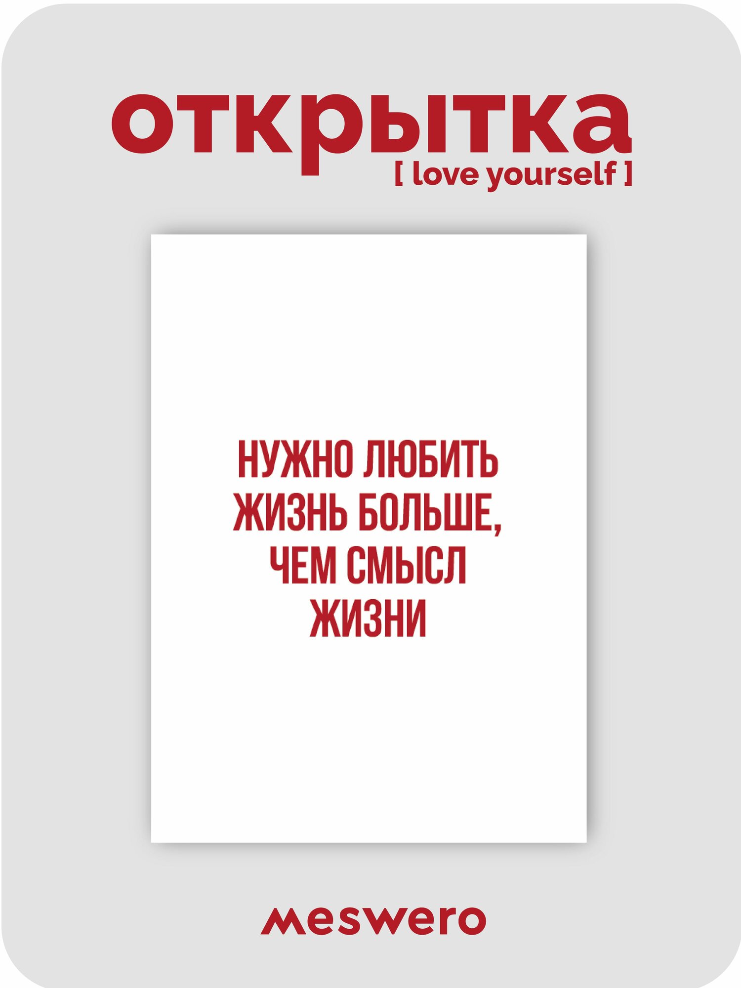 Открытка meswero / lys / любовь к жизни