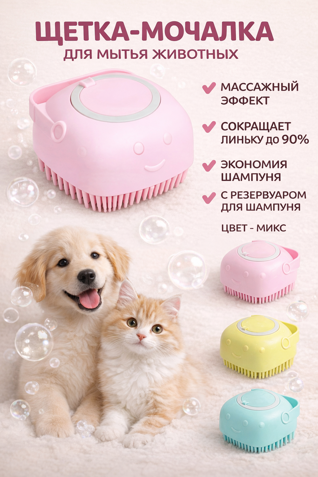 Щетка для мытья и массажа животных