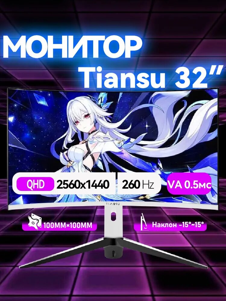 Tiansu 32" Монитор монитор 32 дюймов 2к 260гц игровой изогнутый 1500R, белый