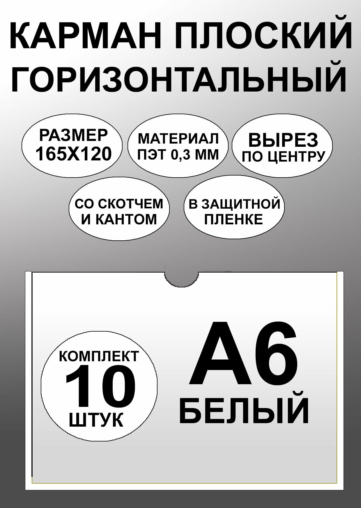 Карман информационный со скотчем, кант белый , прозрачный, горизонтальный, А6 148 х 105 , ПЭТ 0,3 мм, 10 шт