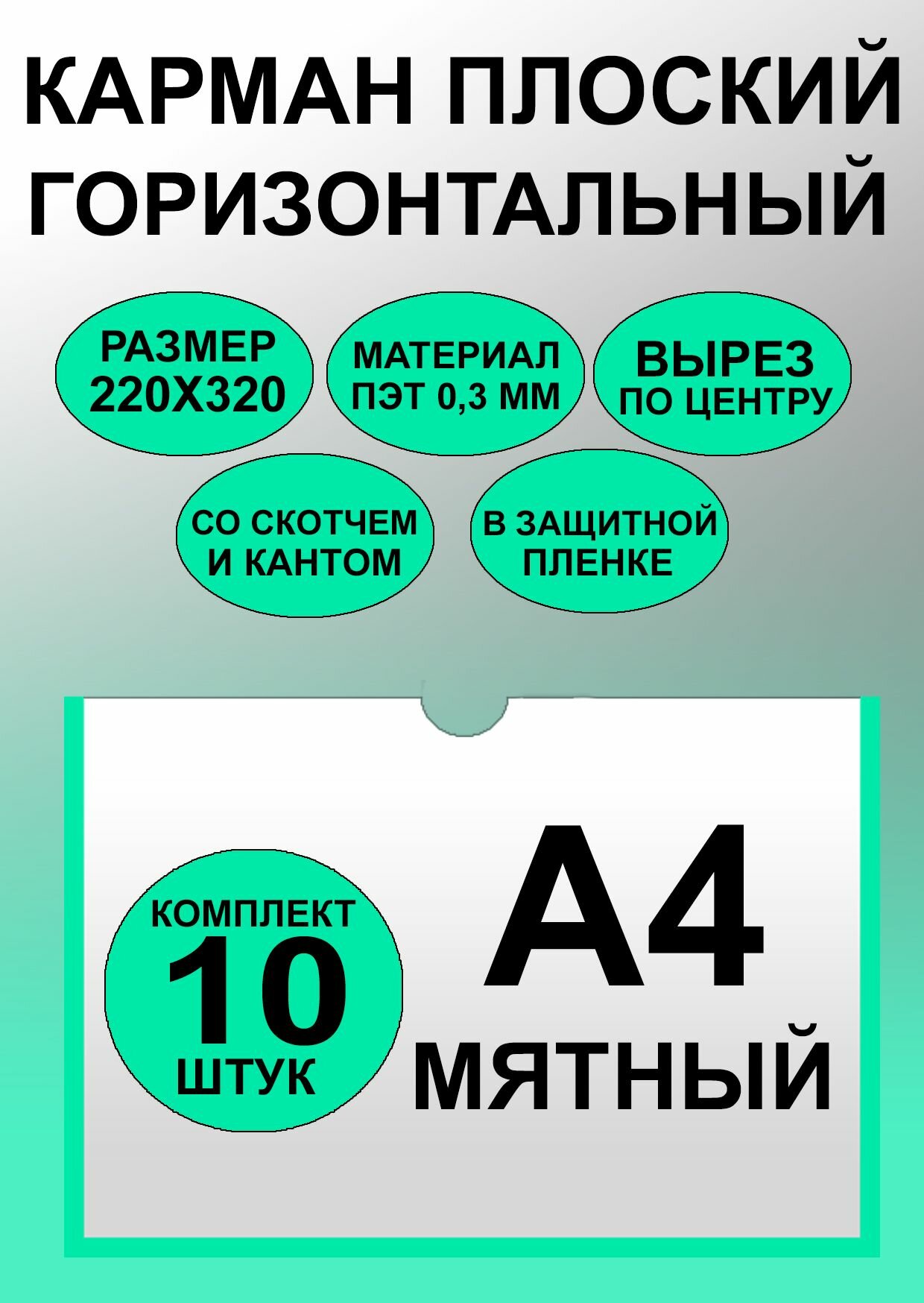 Карман информационный со скотчем, мятный кант, прозрачный, горизонтальный, А4 297 х 210 , ПЭТ 0,3 мм, 10 шт
