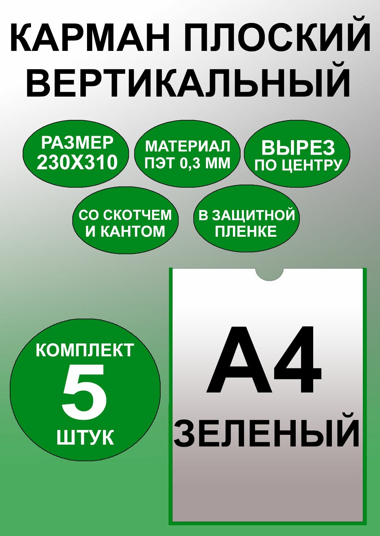 Карман информационный со скотчем, кант зеленый , прозрачный, вертикальный , А4 297 х 210 , ПЭТ 0,3 мм, 5 шт