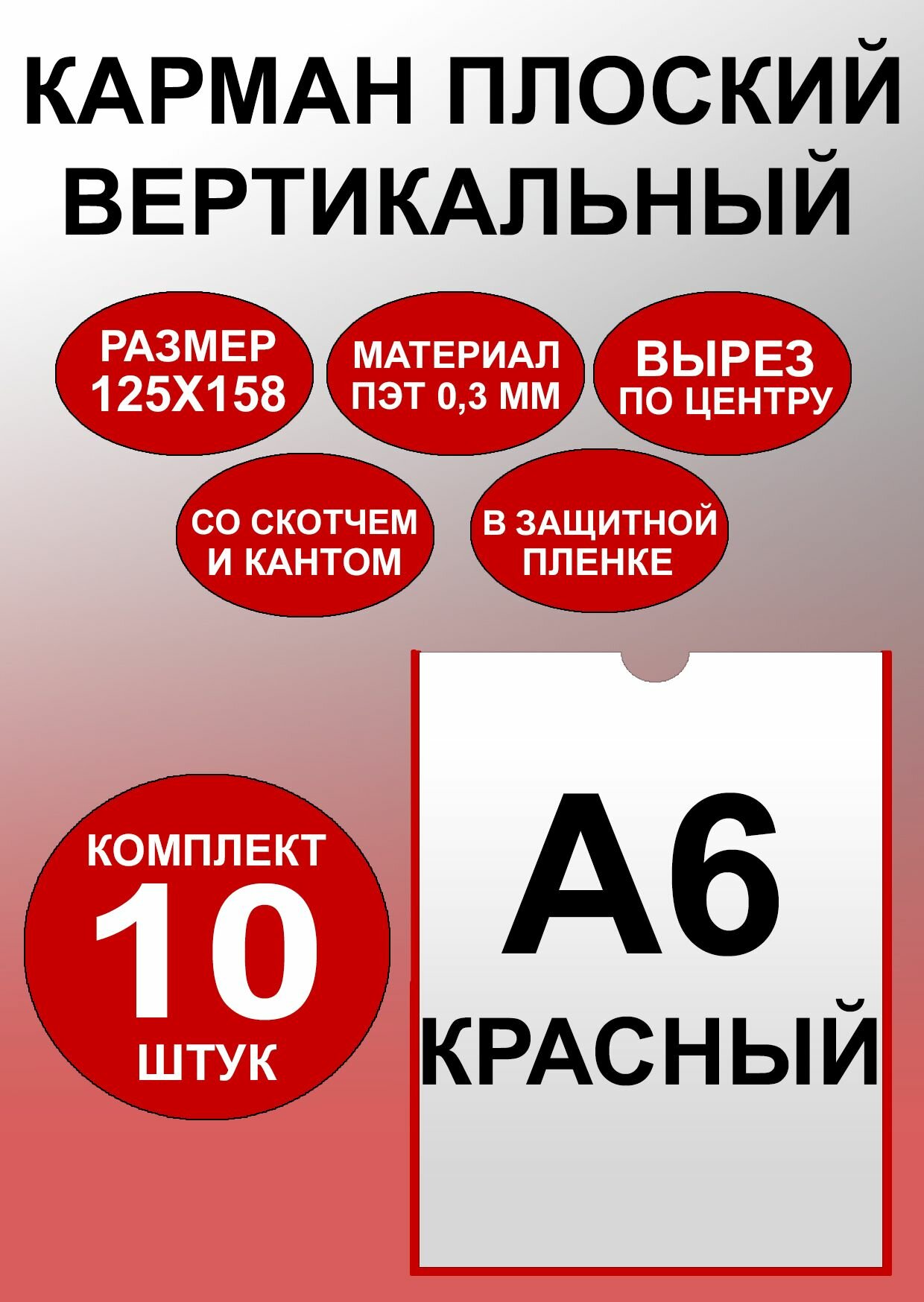Карман информационный со скотчем, кант красный , прозрачный, вертикальный , А6 105х 148, ПЭТ 0,3 мм, 10 шт