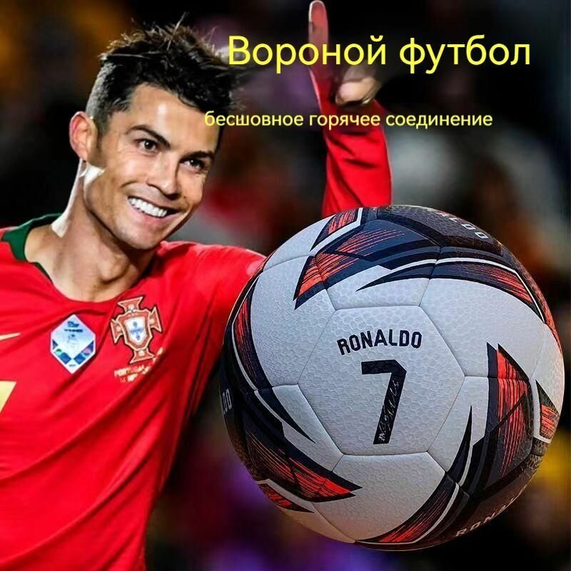 Футбольный мяч CR7, ограниченный тираж, с подписями Криштиану и Роналду, мяч международного стандарта № 5