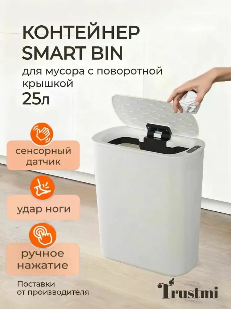 TRUSTMI Мусорный бак мусорное ведро 25л, 25 л, 1 шт