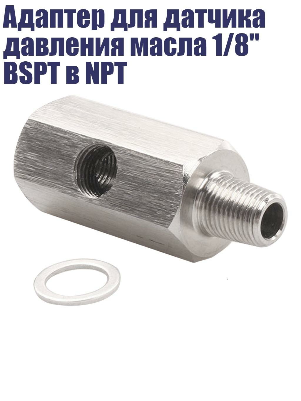 Адаптер для датчика давления масла 1/8" BSPT в NPT
