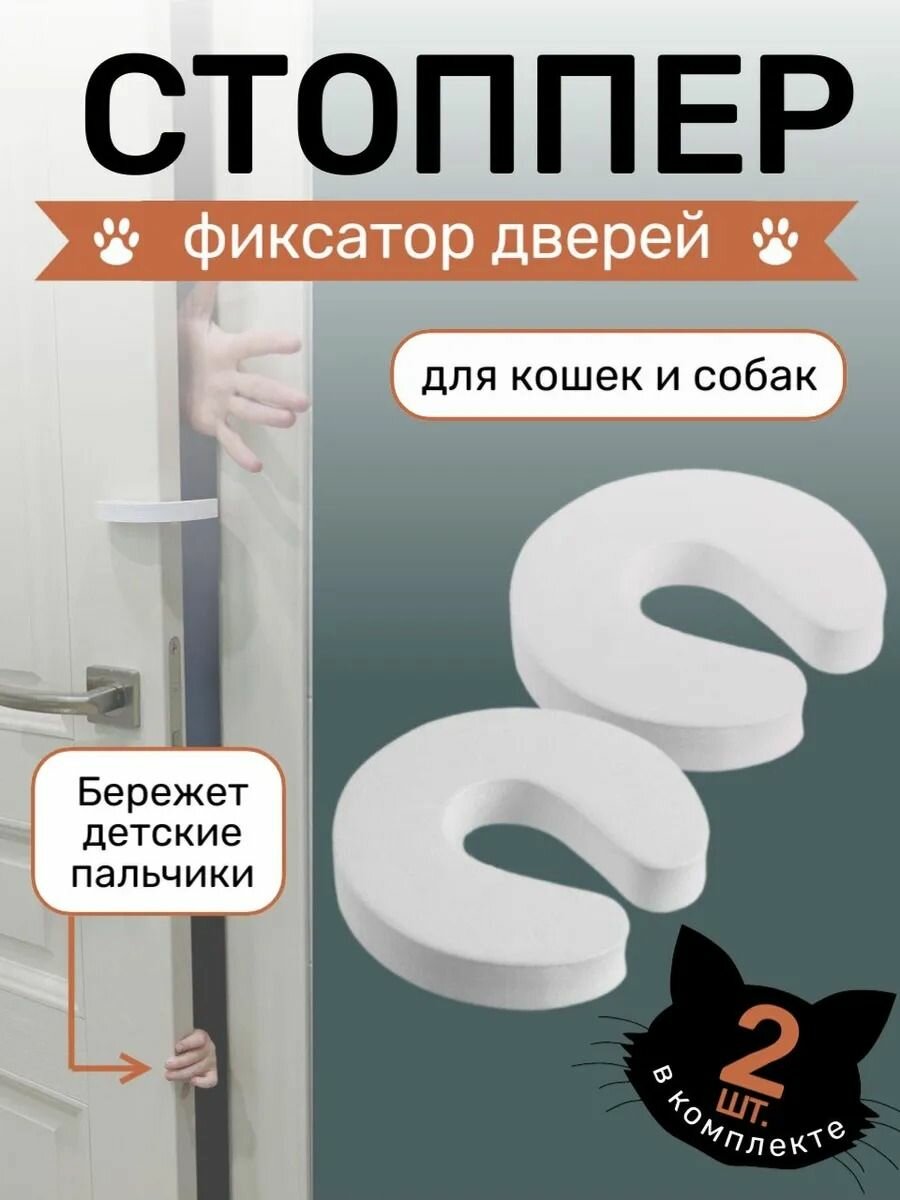Стоппер для дверей 2 шт