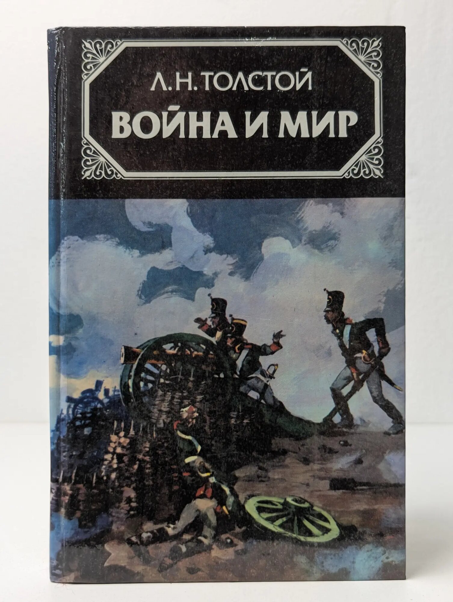 Война и мир. В 4 томах. Том 1 Толстой Лев Николаевич 1986