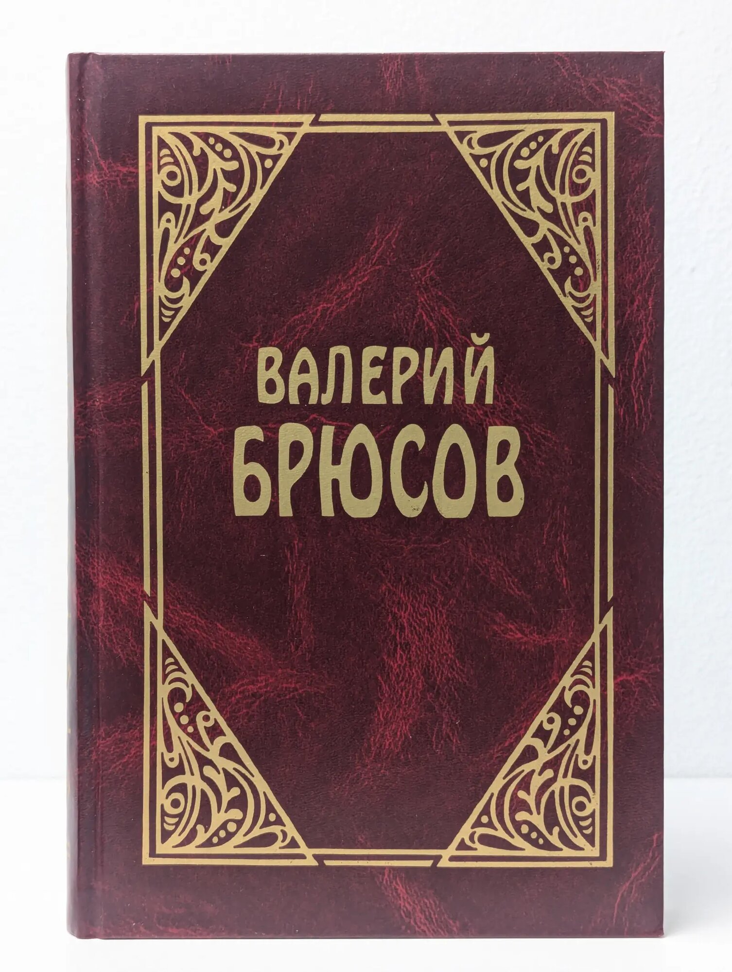 Проза. Том 3. Юпитер поверженный. Огненный ангел. Рея Сильвия Брюсов Валерий Яковлевич 1997