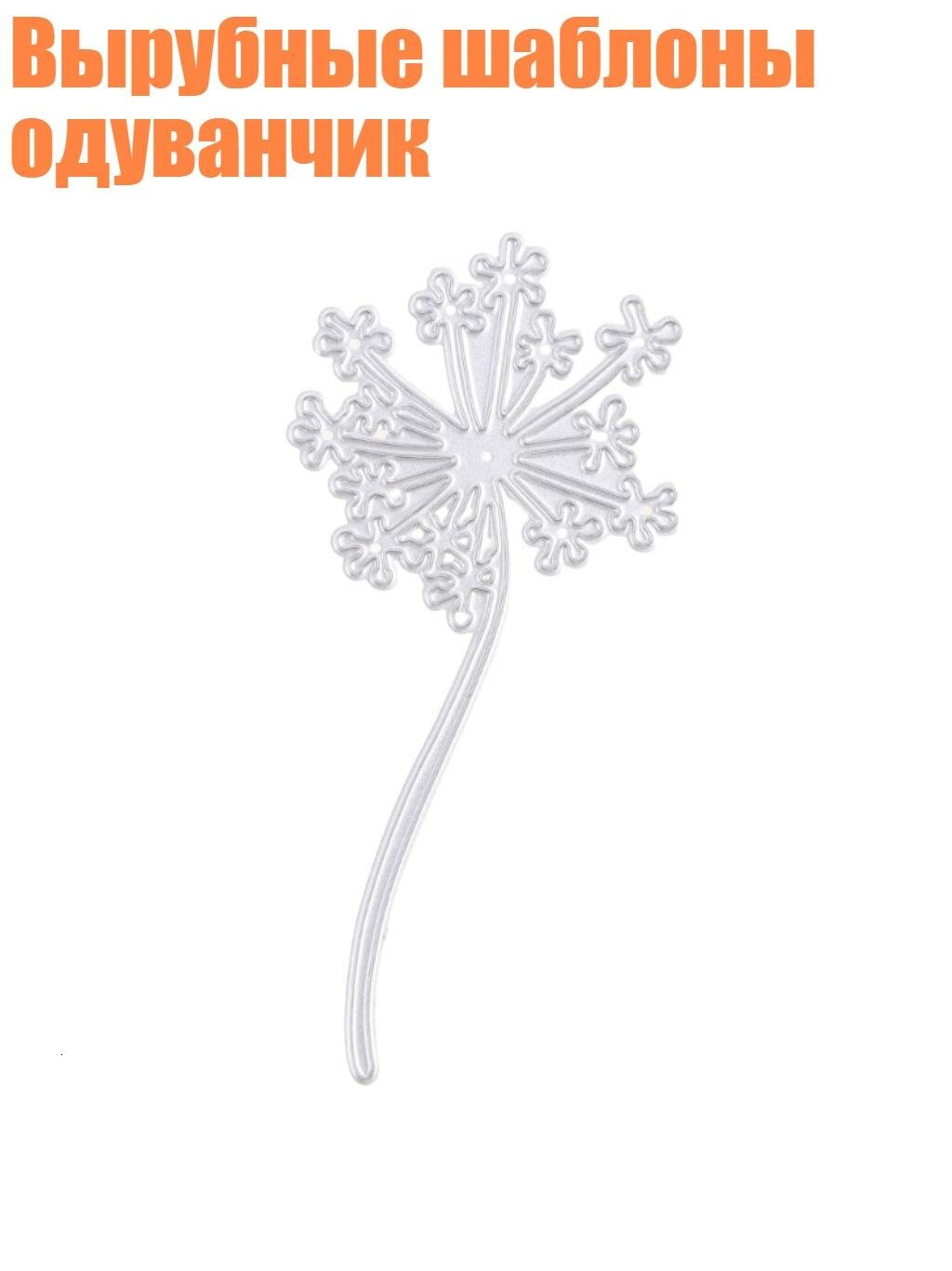 Вырубные шаблоны одуванчик, Серебро