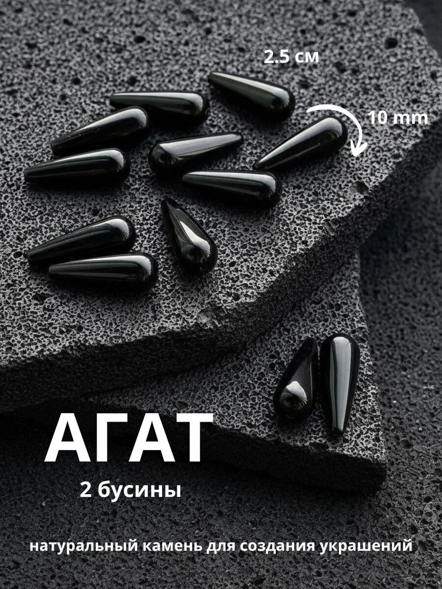 Агат черный капли Натуральный камень Бусины для рукоделия
