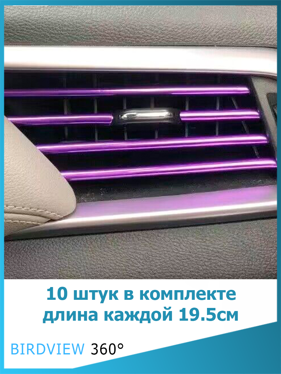 Декоративные накладки на воздухозаборник автомобиля BIRDVIEW 360, фиолетовые, 10 штук