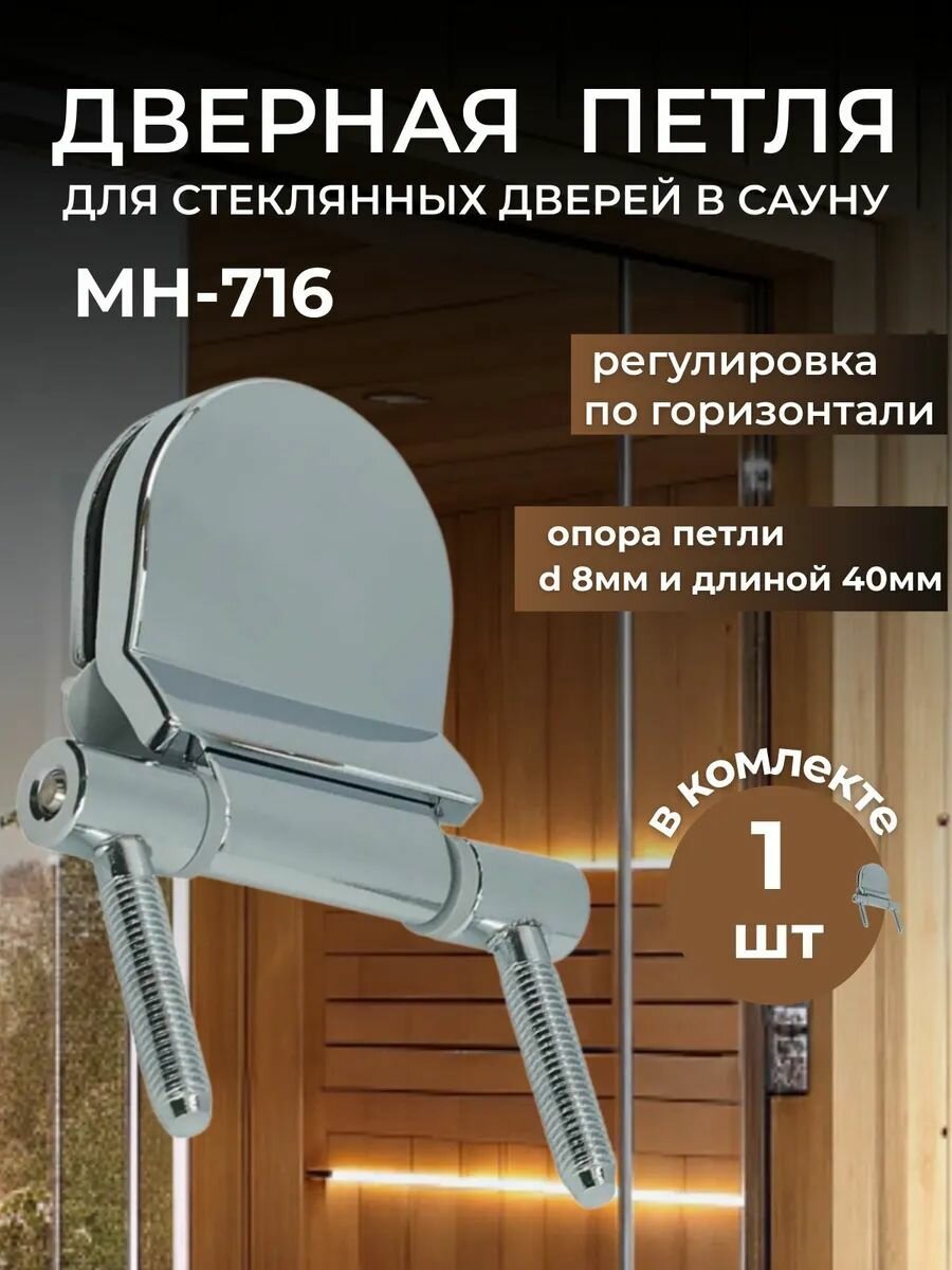Петля для стеклянной двери в сауну MH-716 CR (Хром)