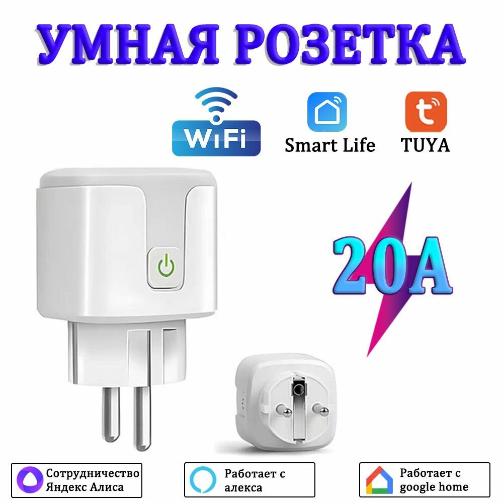 Умная Wi-Fi розетка 20A Tuya Smart Life, с мониторингом энергии и дистанционным управлением, для Alexa, Google и умного дома, вилка EU-HD-CJ1216-HD-CJ1219
