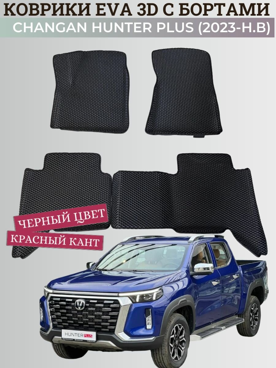 Коврики Чанган Хантер Плюс / Changan Hunter Plus (2023-2025) с бортиками, 3D ковры EVA, ЕВА, ЭВА с бортами