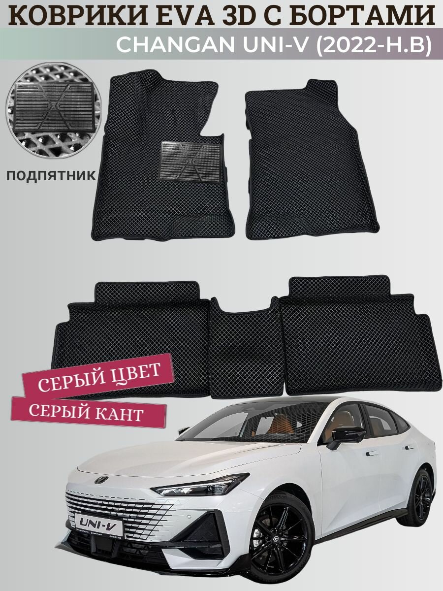 Коврики Чанган Юни-V / Changan UNI-V (2022-2025) с бортиками, 3D ковры EVA, ЕВА, ЭВА с бортами+подпятник
