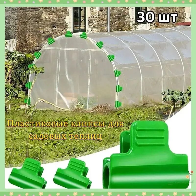Клипсы для парника40 х 30мм, ABS пластик, 30 шт