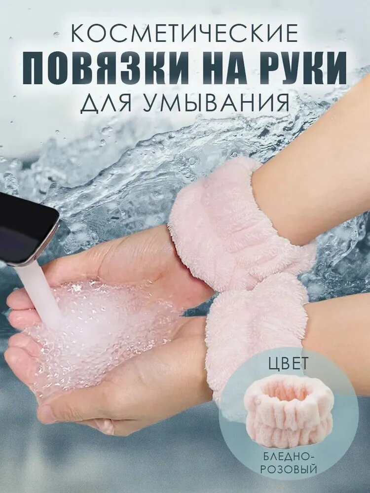 Повязки на руки для умывания. Манжеты на резинках, бледно-розовый