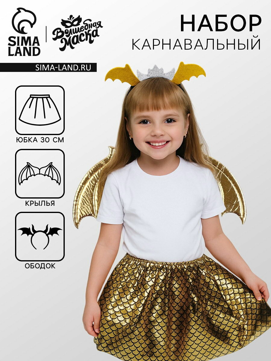 Карнавальный набор "Королева драконов": крылья, юбка, ободок, жёлтый