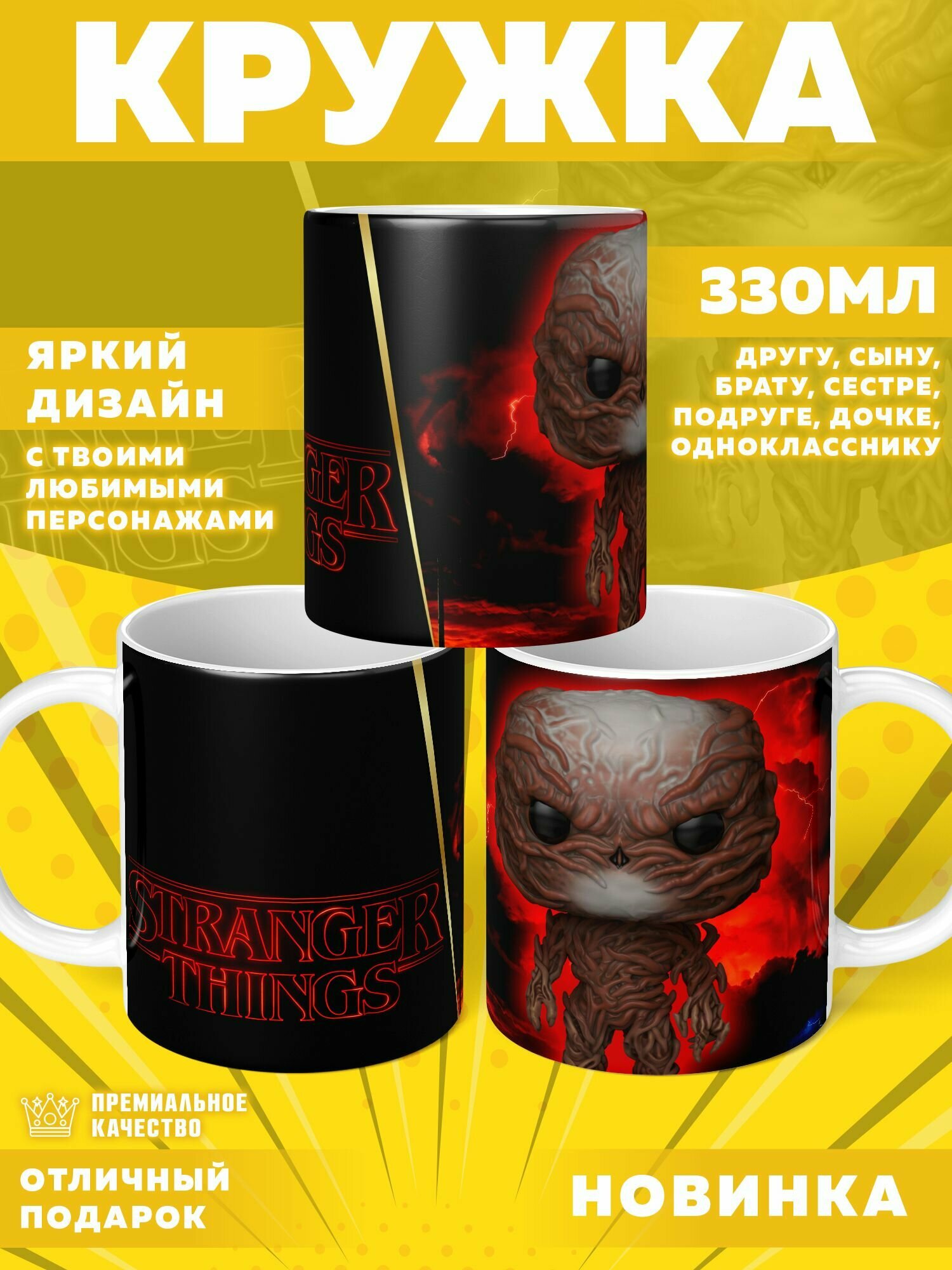 Кружка "Stranger Things / Очень странные дела" PrintMania 330мл