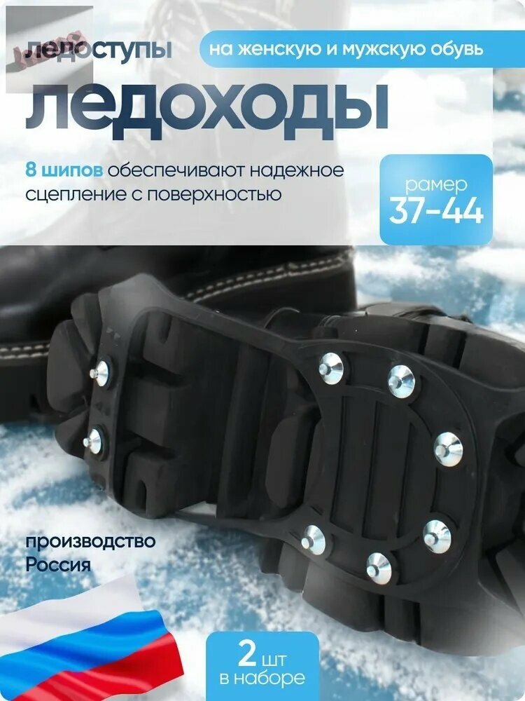 Ледоступы размер Универсальный