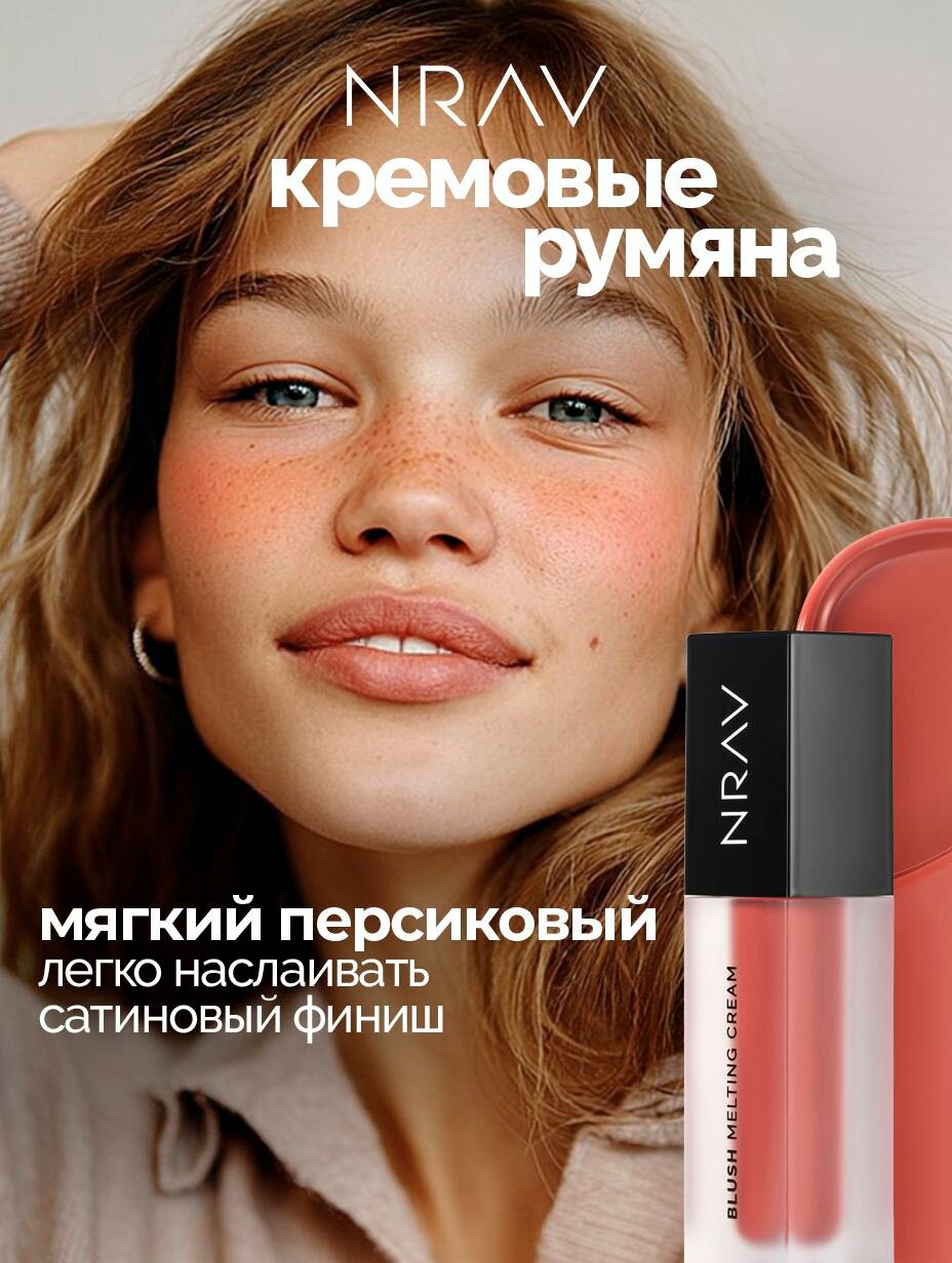 Румяна NRAV, кремовые, тающие, для лица, персиковые, без отдушек и парабенов, 4.5 мл