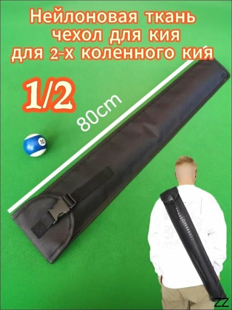 Чехол для кия 1/2 Легкий, Нейлон, Прочный черный, Водоотталкивающий