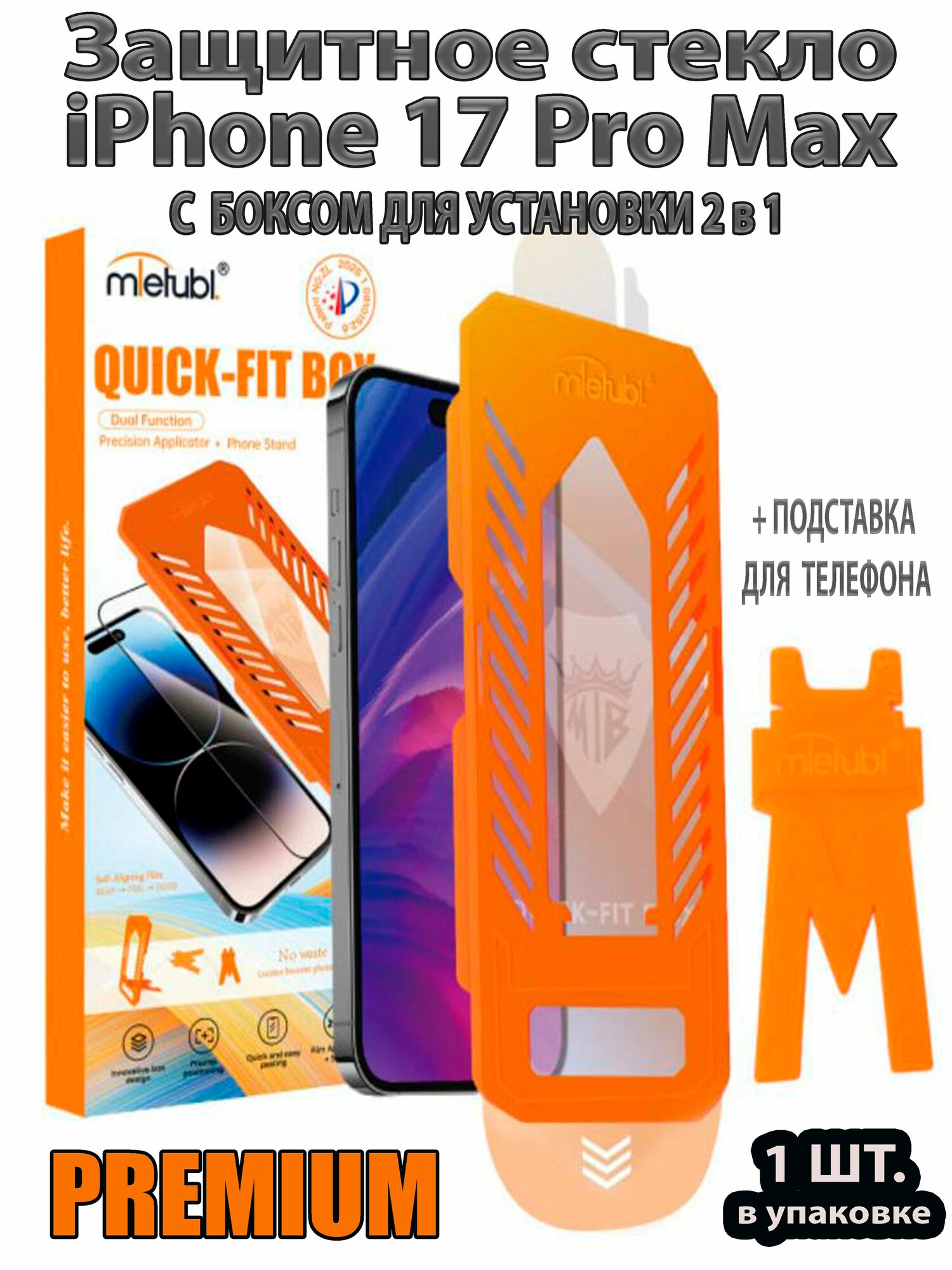 Защитное стекло на iPhone 17 pro max с комплектом для быстрой установки Mietubl Magic Quick-fit Box / Стекло на айфон 17 про макс