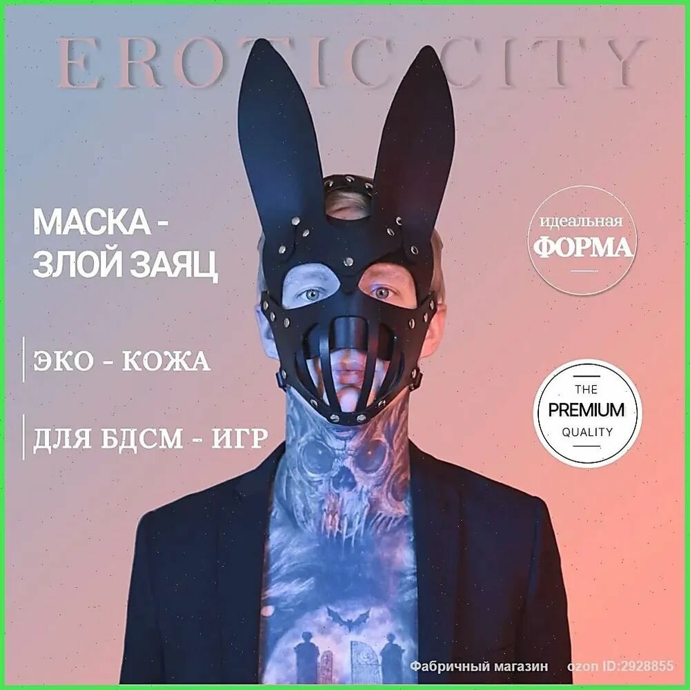 Кроличья маска для БДСМ унисекс черная экокожа универсальный размер