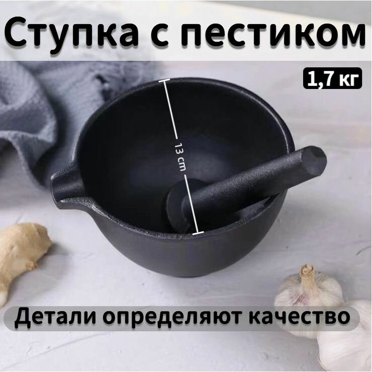 Ступка с пестиком, Чугун, 13 см