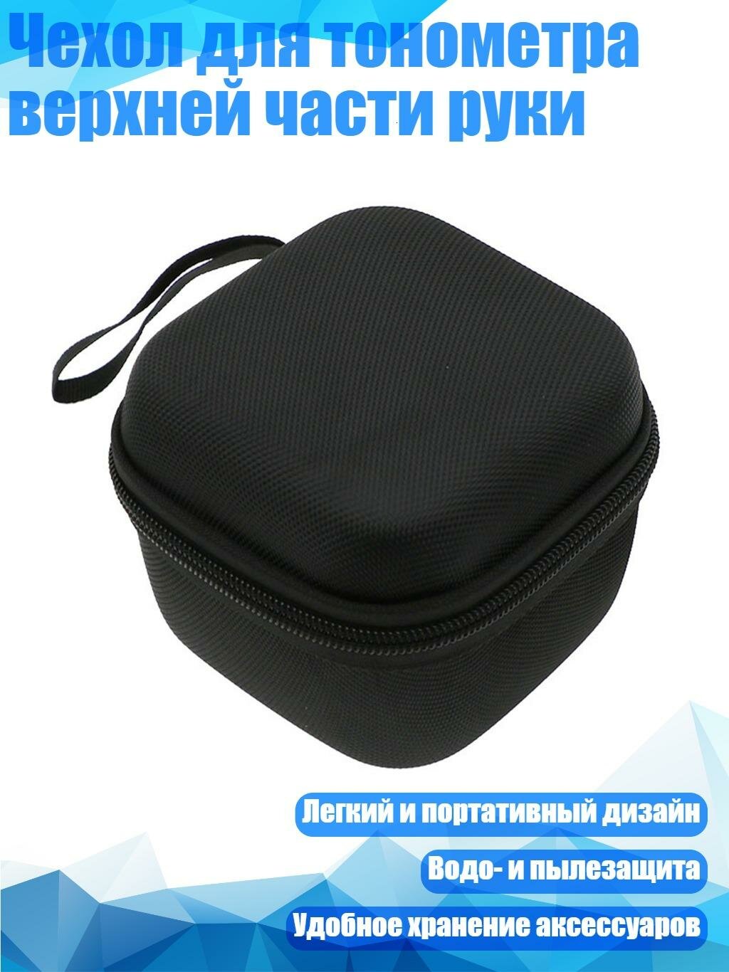 Чехол для тонометра верхней части руки