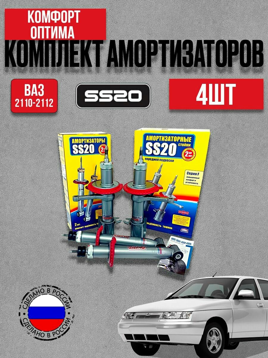 Комплект стоек 4 шт SS20 для а/м ВАЗ 2110-2112 Комфорт оптима SS20106/SS20126 Оригинальная продукция от производителя!