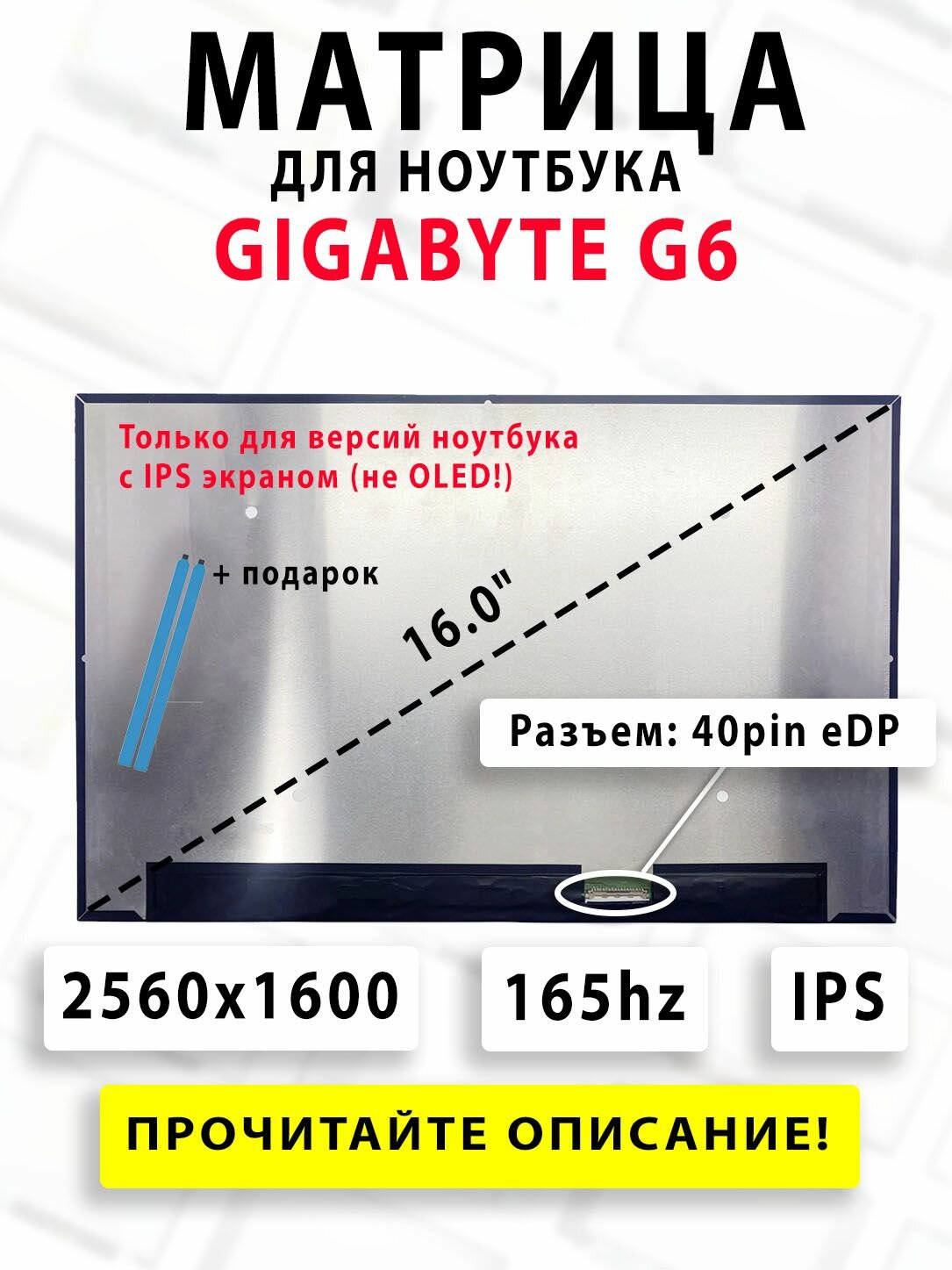 Матрица для ноутбука GIGABYTE G6 - (16.0' , 2560x1600 , 165Hz)