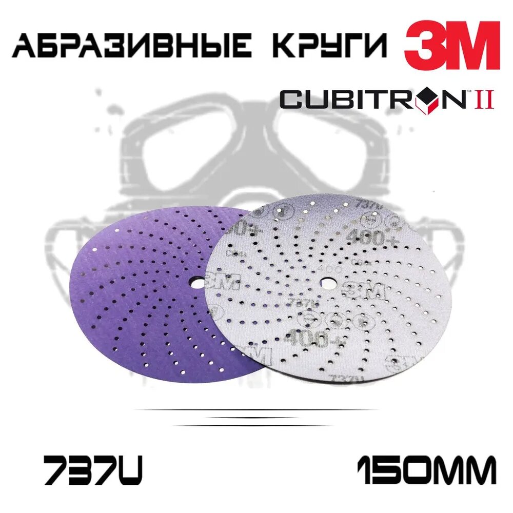 Абразивный шлифовальный круг 3M 737U Cubitron ll, Р400+, мультидырочный, 150мм, 50 шт-LI