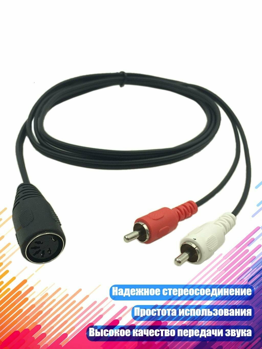 Кабель 5 Pin DIN мама — 2 RCA папа, 1.5 м