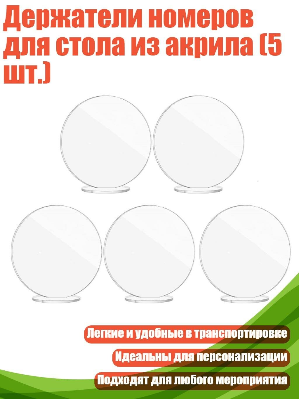 Держатели номеров для стола из акрила (5 шт.)