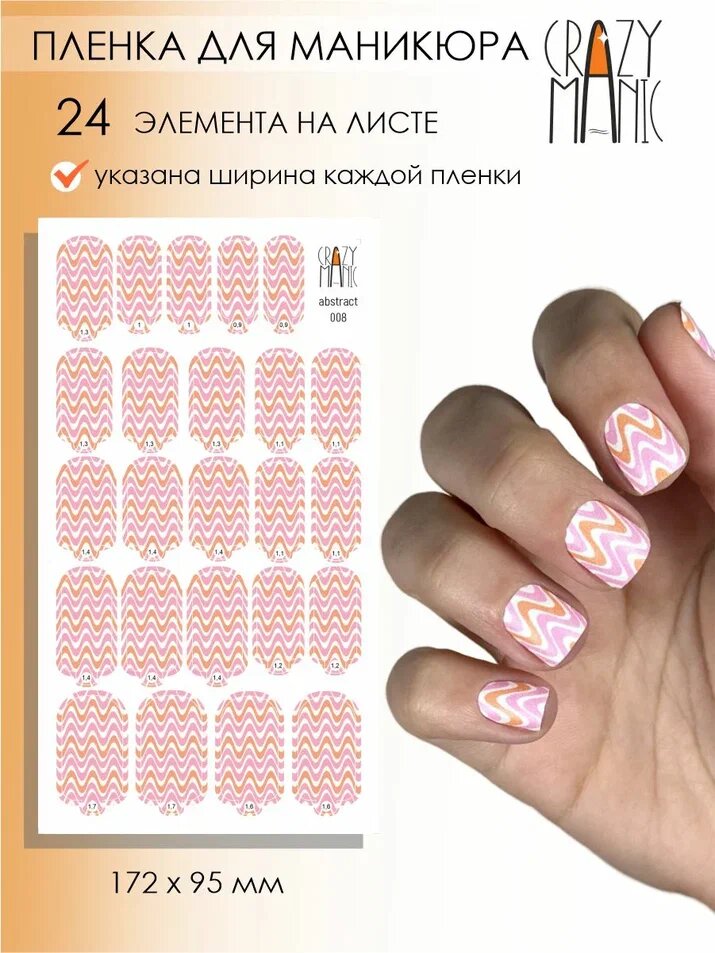 Crazy Manic Плёнки для ногтей для маникюра abstract 008