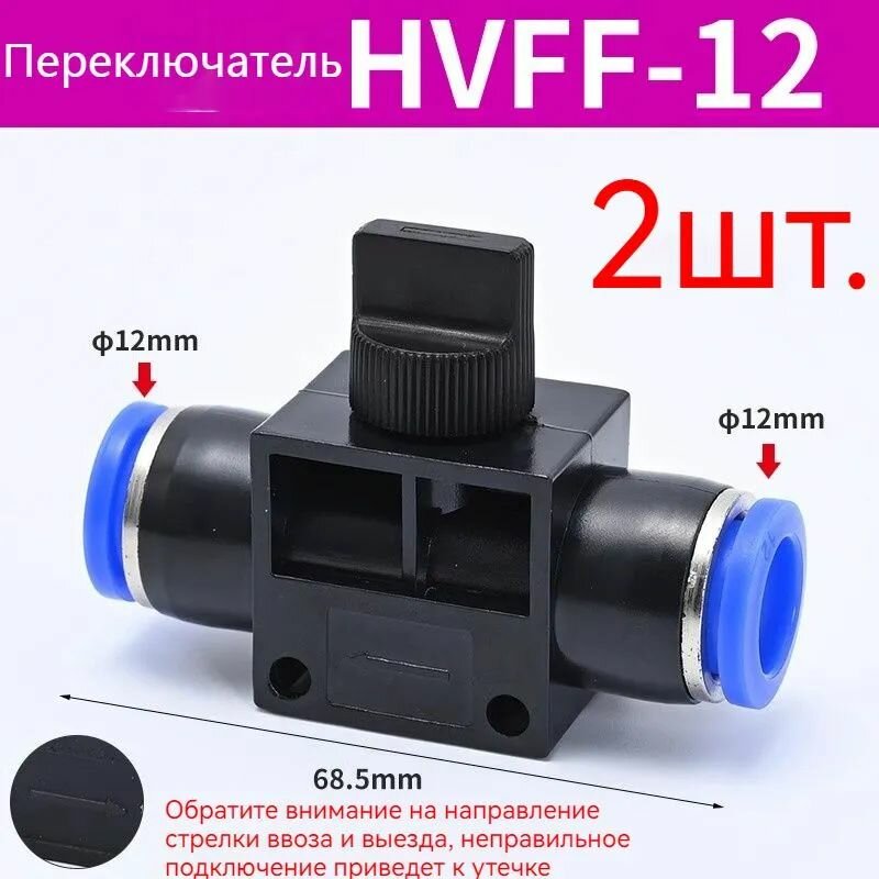 2 шт. 12mm Кран шаровый полуповоротный быстросъёмный
