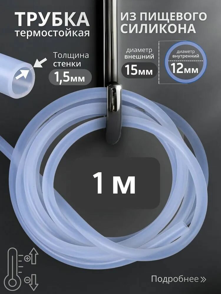 Трубка силиконовая, (12 мм внутренний диаметр, 1.5 мм стенка), 1 метр в длину