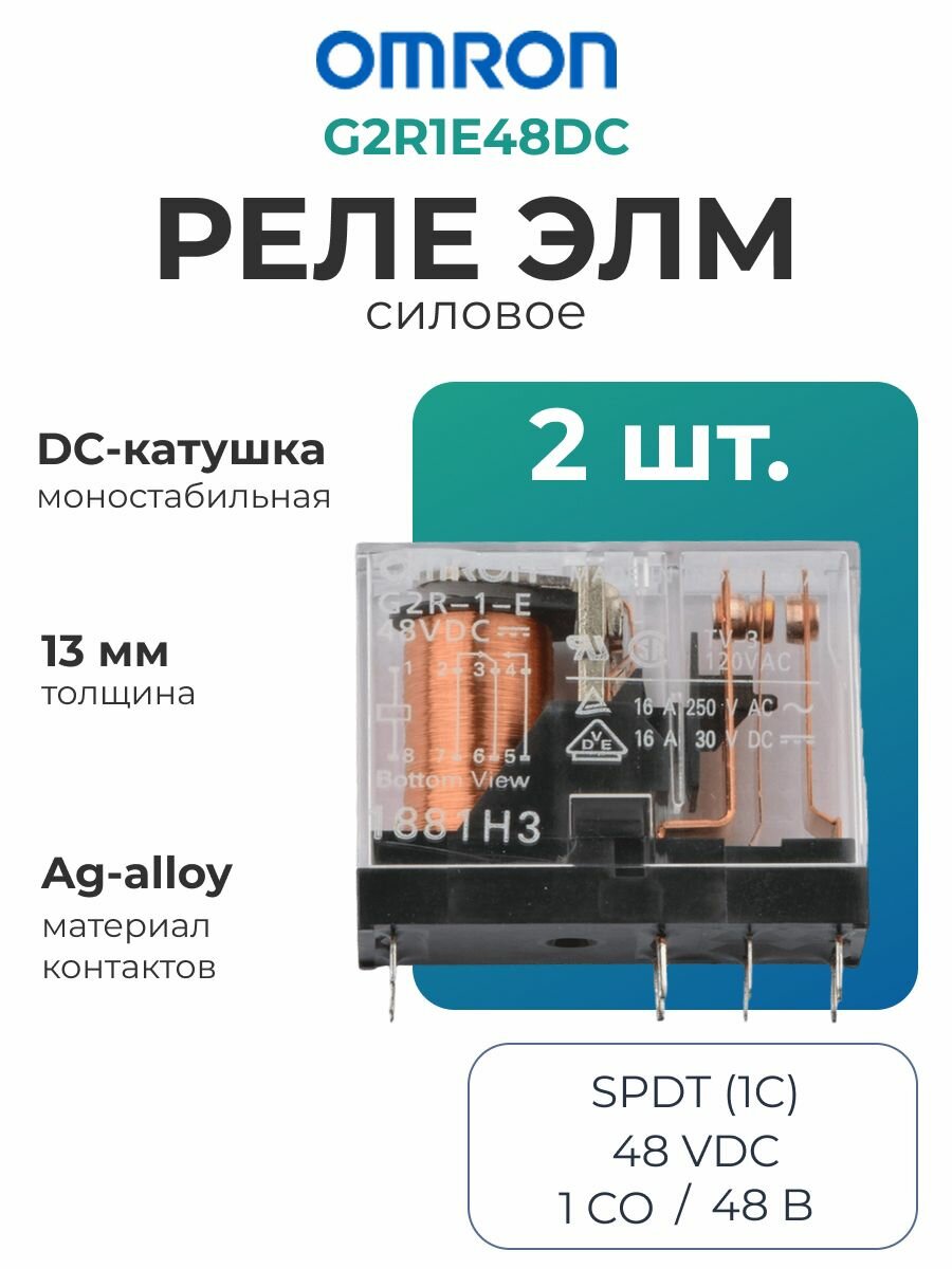 OMRON Электромеханическое реле 16 А, 48 B, 48 VDC, G2R1E48DC (2 шт.)