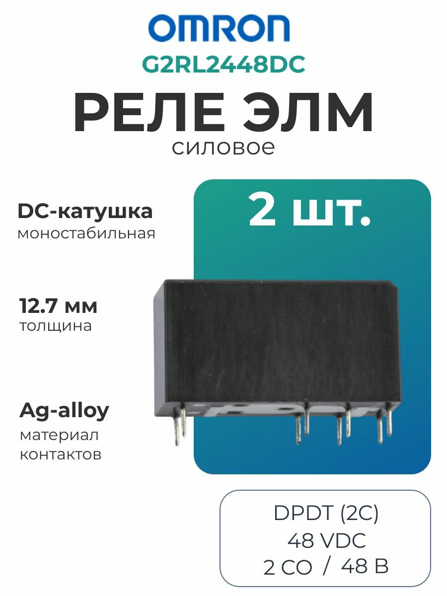 OMRON Электромеханическое реле 8 А, 48 B, 48 VDC, G2RL2448DC (2 шт.)