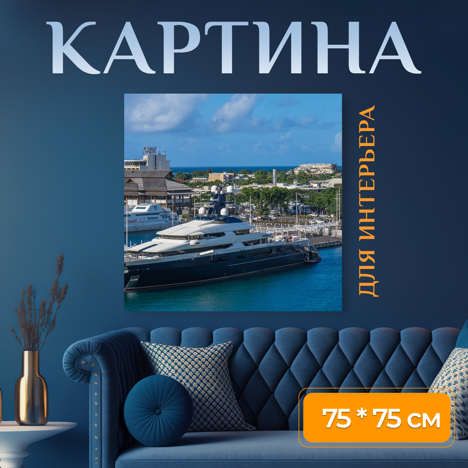 Картина на холсте "Таити, яхта, береговая линия" на подрамнике 75х75 см. для интерьера