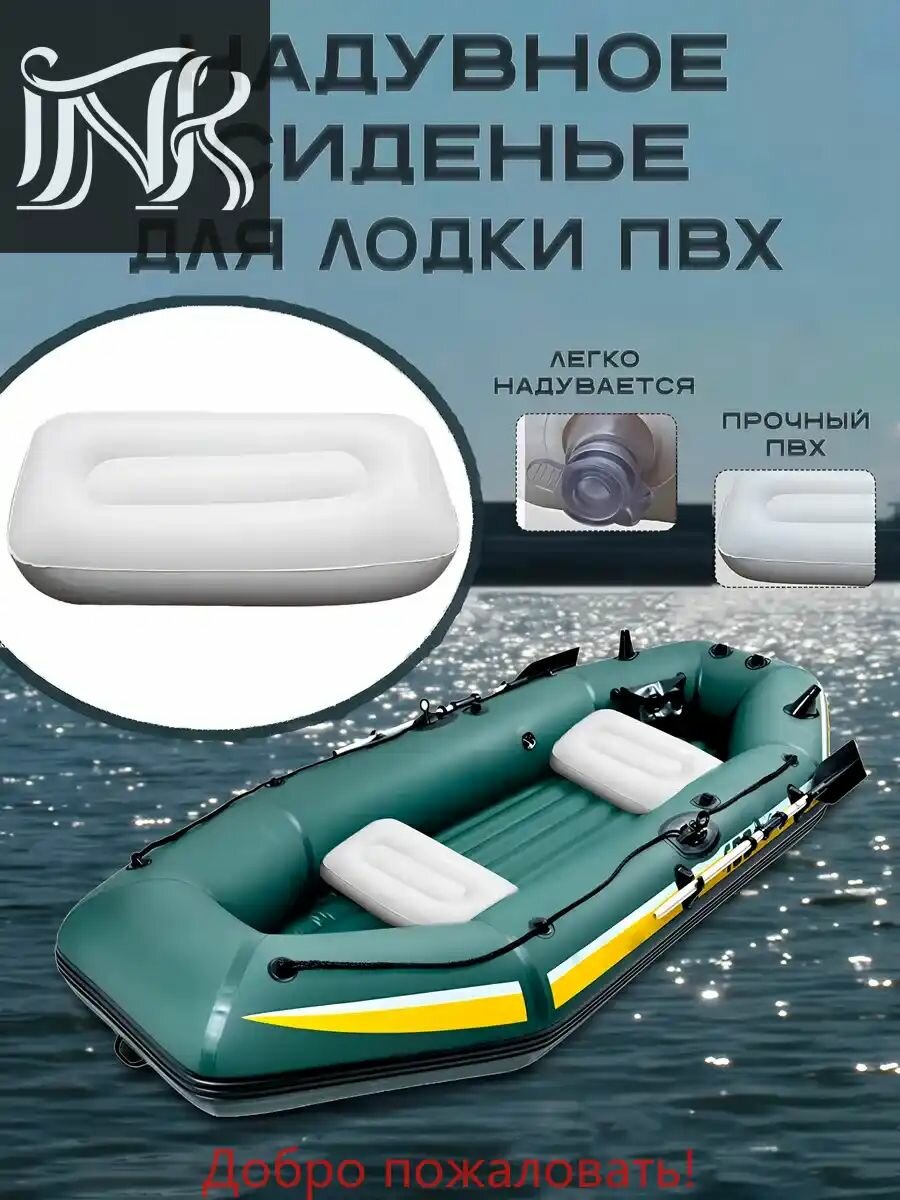 Сиденье для лодки