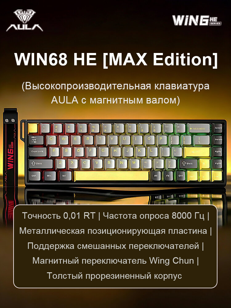 AULA WiN 68HE MAX Магнитная Клавиатура, 8KHz, Переключатель "Весенний Боец", Черная, Для Игр (68 Клавиш)