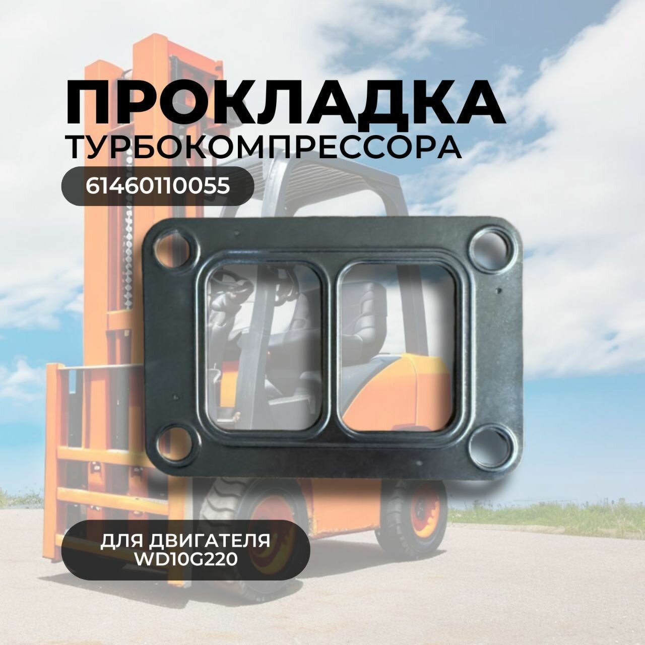 Прокладка турбокомпрессора 61460110056 для двигателя WD10G220