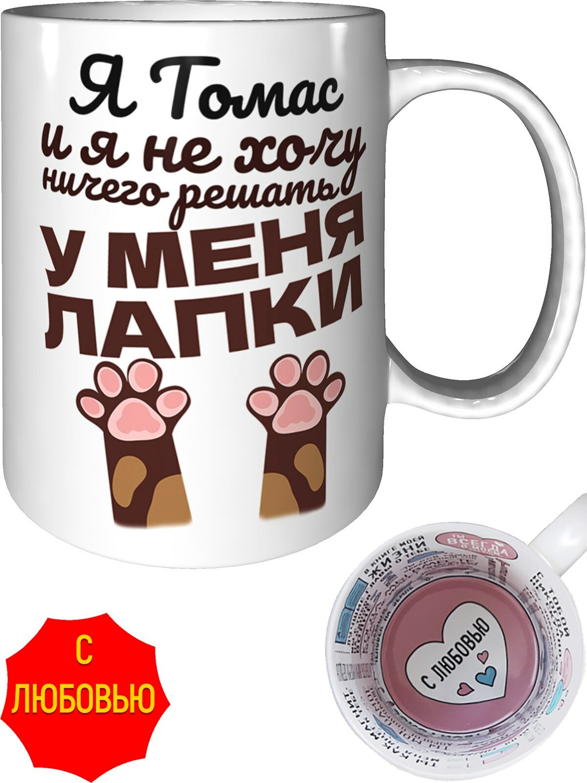 Кружка Я Томас и у меня лапки - с любовью внутри, керамическая, объем 330 мл.